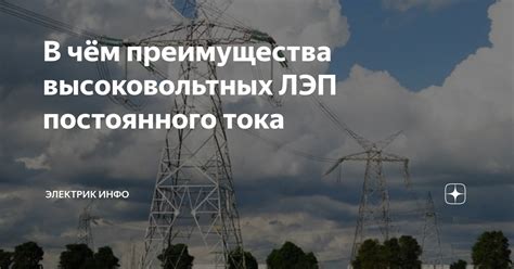 В чём преимущества высоковольтных ЛЭП постоянного тока | Электрик Инфо ...