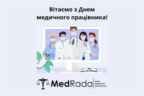 Вітаємо з Днем медичного працівника