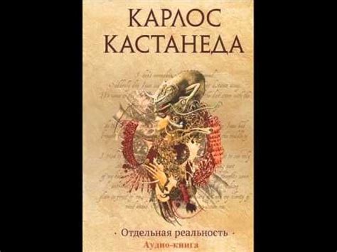 Карлос Кастанеда | Отдельная реальность аудиокнига - YouTube