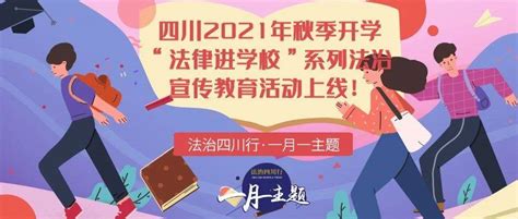 【一月一主题】四川2021年秋季开学“法律进学校”系列法治宣传教育活动上线！宪法