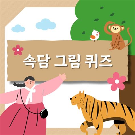 🐭속담 그림 퀴즈🐯 네이버 블로그