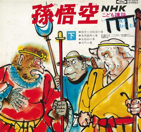 Disc 久石譲（藤沢守） 『nhkこども講談 孫悟空（下）』 久石譲ファンサイト 響きはじめの部屋