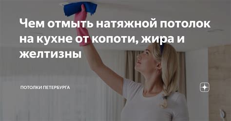 Чем отмыть натяжной потолок на кухне от копоти жира и желтизны