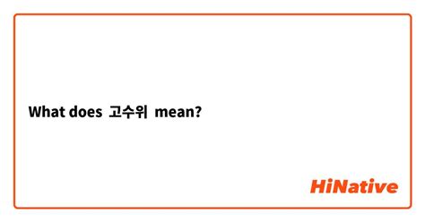 What Is The Meaning Of 고수위 Question About Korean Hinative