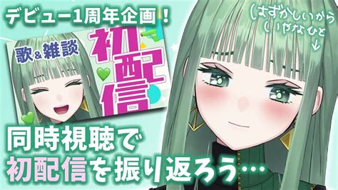 【デビュー1周年前夜祭】初配信を同時視聴で振り返ろう！【nah／vtuber】 Youtube