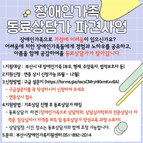 마감 장애인가족동료상담가 파견사업 부산광역시장애인가족지원센터