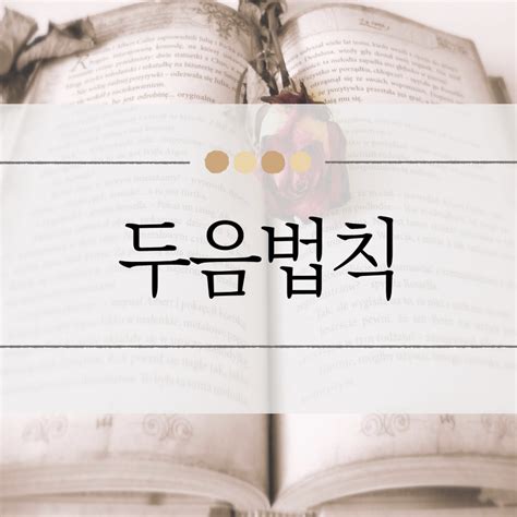 두음법칙 예시 및 예외 공부하자