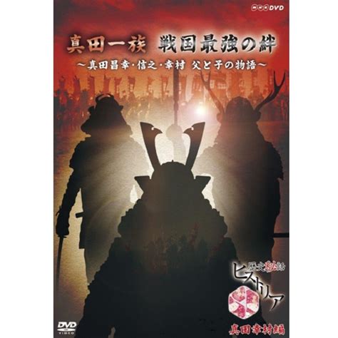 歴史秘話ヒストリア 真田幸村編 Dvd Box 全3枚｜ドキュメンタリー｜dvd