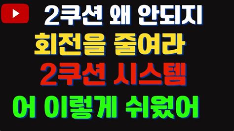 무조건 치셔야죠 회전을 줄여라 무회전 2쿠션 시스템 Youtube