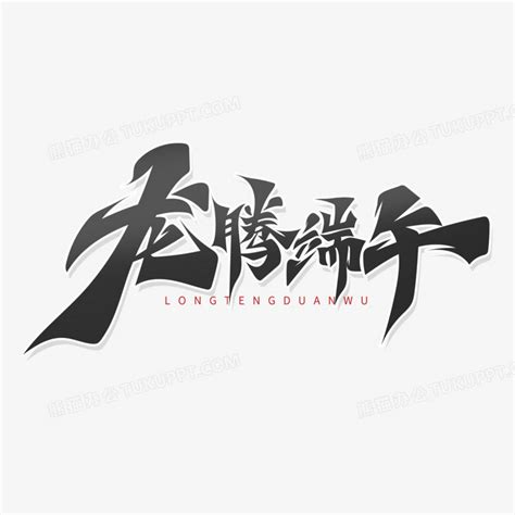 龙腾端午手写书法艺术字png图片素材下载端午png熊猫办公