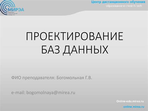 Концептуальное и даталогическое проектирование баз данных Online