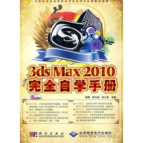 中文版3ds Max 2010完全自学手册2dvd Everymarket