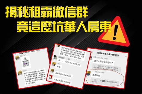 世說新聞╱租霸竟有微信群 用這些套路坑華人房東 U視頻 洛杉磯 世界新聞網