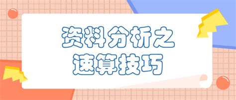 资料分析速算技巧无保留分享 知乎