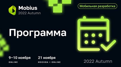 Хоть Android хоть Ios о чём расскажут на Mobius 2022 Autumn