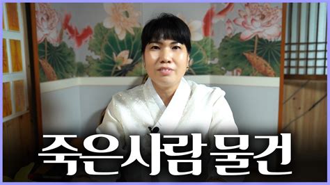 죽은사람 물건 사용해도 돼 Youtube