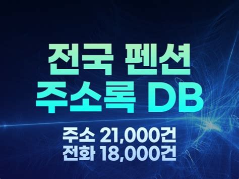 전국 펜션 주소록 21 000건 크몽