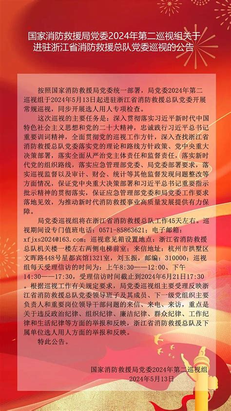 国家消防救援局党委2024年第二巡视组关于进驻浙江省消防救援总队党委巡视的公告 违规 指导 周天