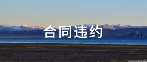 合同中的违约金如何约定？ 知乎