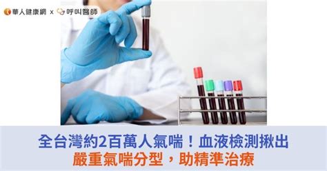 全台灣約2百萬人氣喘！血液檢測揪出嚴重氣喘分型，助精準治療 華人健康網 專業即時優質的健康新聞及資訊分享平台業即時優質的健康新聞及資訊分享平台