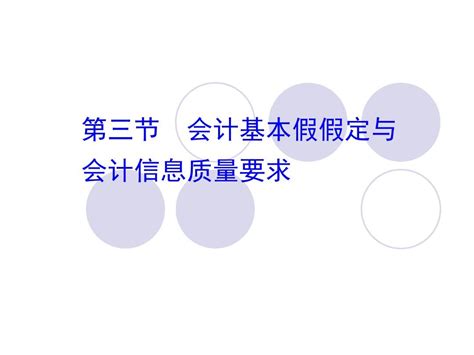 基础会计江希和第一章会计基本理论2 精品文档word文档在线阅读与下载免费文档