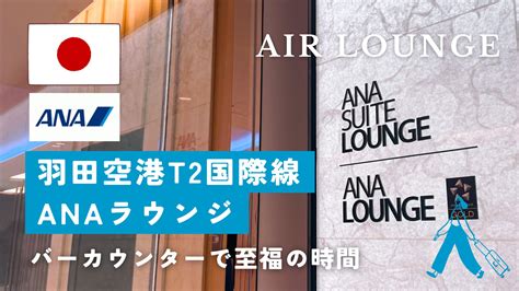 Anaラウンジ羽田空港国内線の完全ガイド！3つのラウンジの違いと利用方法｜moe旅ブログ