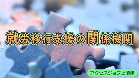 就労移行支援の関係機関 就労移行支援事業所のアクセスジョブ【名古屋上前津】
