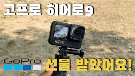 Vlog 고프로히어로9 번들팩 개봉기📹브이로그용으로 딱인데 악세서리 삼각대 기본 셋팅 고프로로 찍은 영상 Youtube
