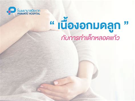 เนื้องอกมดลูกกับการทำเด็กหลอดแก้ว Piyavate Hospital บทความสุขภาพ
