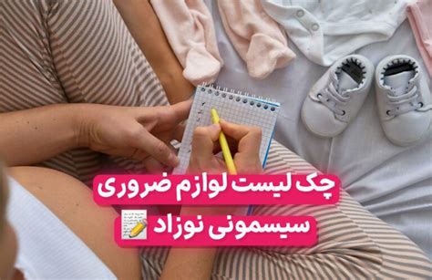لوازم ضروری سیسمونی نوزاد؛ حداقل خرید هوشمندانه لینورا