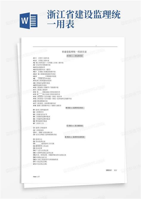 浙江省建设监理统一用表word模板下载编号lvxgpmkr熊猫办公