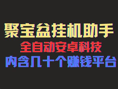 聚宝盆安卓脚本，一部手机一天100左右，几十款广告脚本，全自动撸流量大拇指项目网