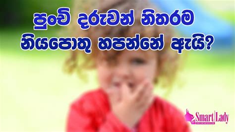 පුංචි දරුවන් නිතරම නියපොතු හපන්නේ ඇයි Youtube