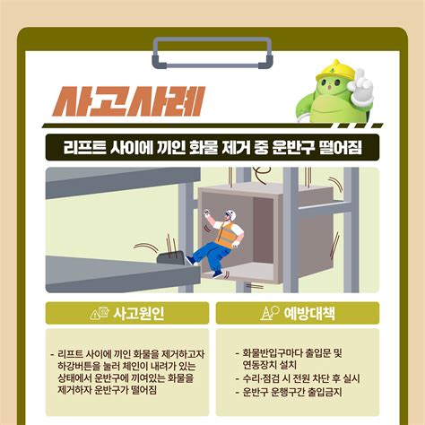 안전보건공단 👷사례로 알아보는 안전한 현장 만들기👷 산업용 리프트는