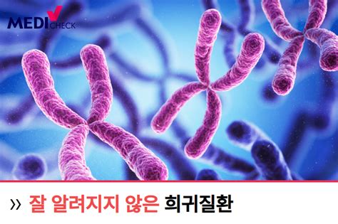희귀질환 극복의 날 대표적인 희귀질환 네이버 포스트