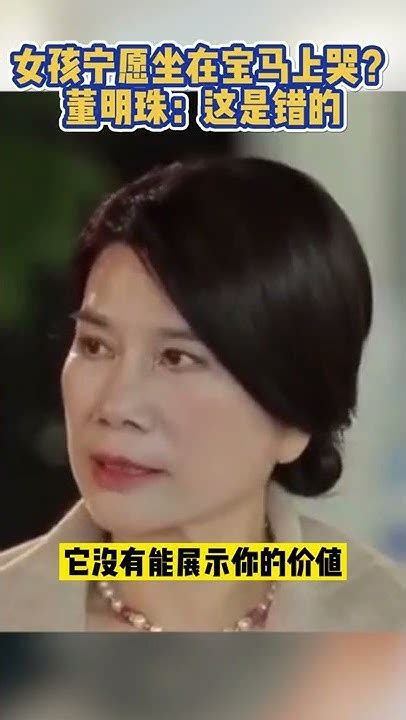 女孩寧願坐在寶馬上哭？董明珠：這是錯的shorts Youtube