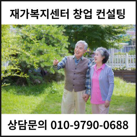 방문요양센터 창업 재가복지센터 설립 절차는 네이버 블로그