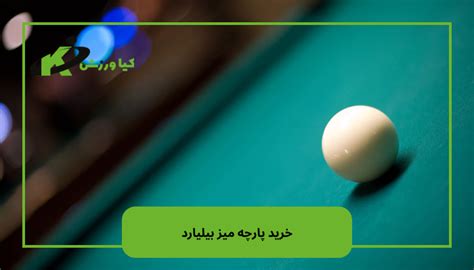 خرید پارچه میز بیلیارد با جنس عالی و قیمت عمده