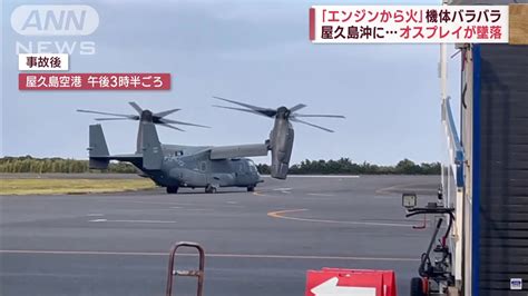 戰鬥情報中心 Cic 【突發】海上保安廳在當地時間14時47分接獲通報，在鹿兒島縣屋久島外海有一架魚鷹機墜毀