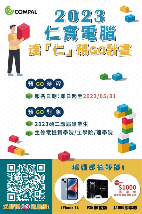 2023 仁寶電腦 達仁預「go」計畫 開跑啦🔥🔥🔥 仁寶電腦 Compal Career