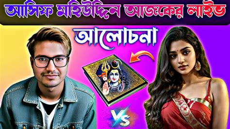 আসিফ মহিউদ্দিন আজকের লাইভ। Asif Mohiuddin Live Today Youtube