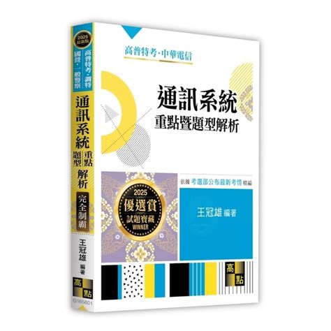 通訊系統重點暨題型解析完全制霸 高普特考 調特 國營 一般警察 公職考用書 Yahoo奇摩購物中心