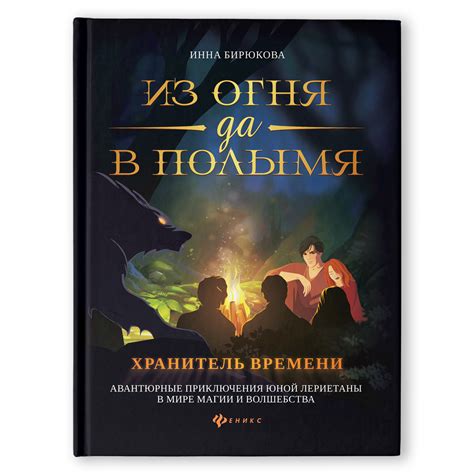 Книга Феникс Из огня да в полымя. Книга 3 купить по цене 182 ₽ в ...