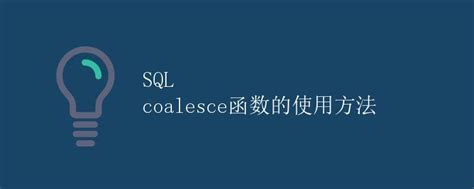 Sql Coalesce函数的使用方法极客教程