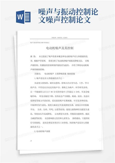 噪声与振动控制论文噪声控制论文word模板下载 编号qwaxpxby 熊猫办公