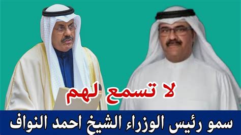 علي الفضالة سمو رئيس الوزراء الشيخ احمد النواف لا تسمع لهم Youtube