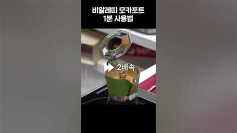 모카포트 사용법 1분 정리 반말모드 비알레띠 서울리빙디자인페어 Shorts 쇼츠 Youtube