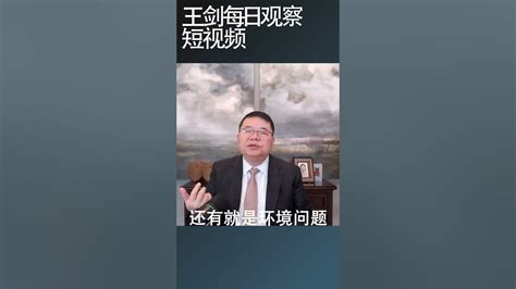 中国人焦虑的根源究竟是什么王剑每日观察 Shortsvideo Shortsviral Shortsfeed Youtube