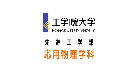 工学院大学 先進工学部 応用物理学科