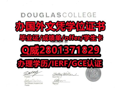 买douglas毕业证书成绩单q薇2801371829【做加拿大道格拉斯学院大学学历认证需要什么材料】补办道格拉斯学院学位证书靠谱